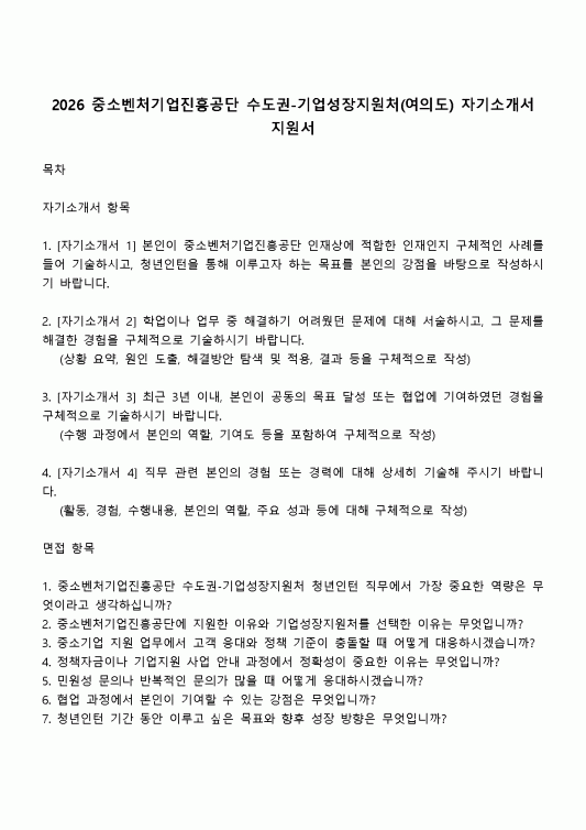 2026 중소벤처기업진흥공단 수도권-기업성장지원처(여의도) 자기소개서 지원서