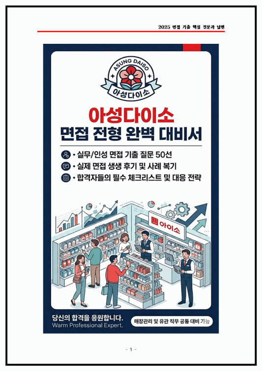 아성다이소 매장관리 면접후기(6명) 및 기출 질문답변 정리 [2026채용대비]