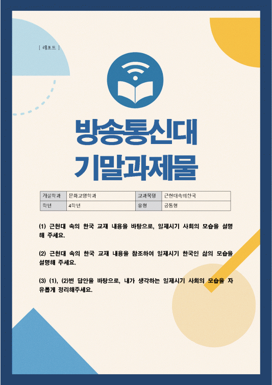 근현대속의한국) 1. 근현대 속의 한국 교재 내용을 바탕으로 일제시기 사회의 모습을 설명해 주세요 2. 근현대 속의 한국 교재 내용을 참조하여 일제시기 한국인 삶의 모습을 설명해 주세요 외