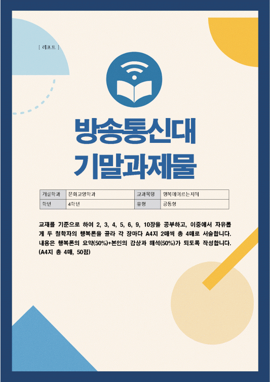 행복에이르는지혜 교재를 기준으로 하여 본인이판단하기에 가장 좋은 행복론을 펼치는 철학자 한 명과 가장 아쉬운 행복론을 펼치는 철학자 한 명을 골라 각각 A4지 2매씩 총 4매로 서술합니다 등