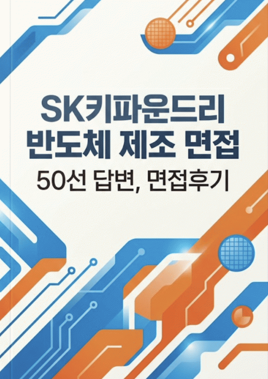 SK키파운드리 반도체 제조 실제 면접 자료] SK키파운드리 반도체 제조 실제 면접 기출 및 모범 답변 50선 수록
