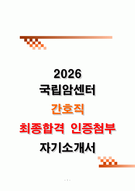 국립암센터 간호직 자기소개서 [2025 최종통과 인증] 암센터 간호사 자소서