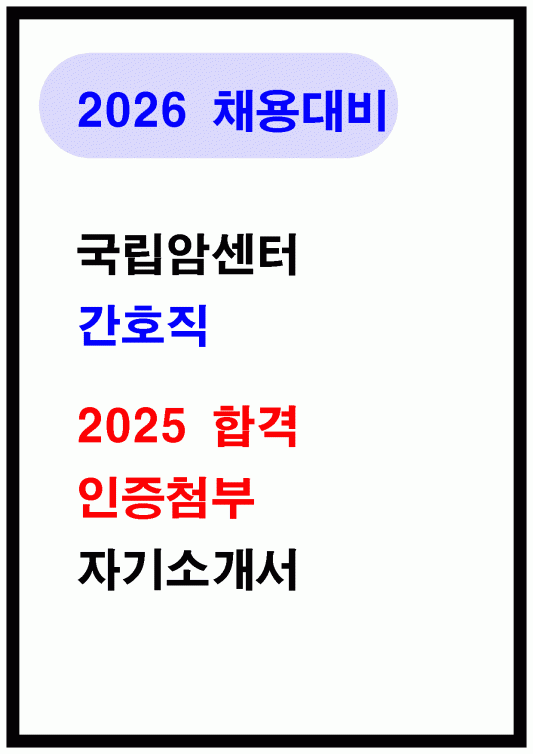 국립암센터 간호사 자기소개서 (전년도 최종통과 인증) 암센터 간호직