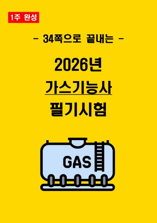 [1주 완성] 2026년 가스기능사 필기시험 핵심요약서