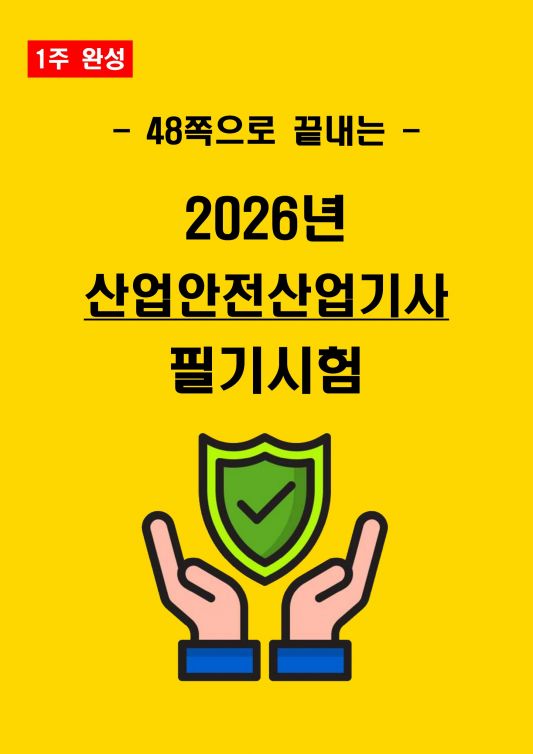 [1주 완성] 2026년 산업안전산업기사 필기시험 핵심요약서