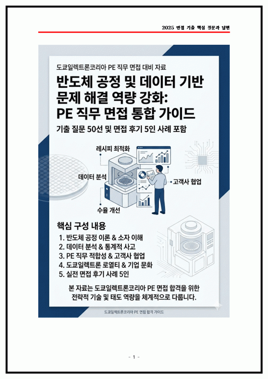 도쿄일렉트론코리아(TEL) PE 공정엔지니어 면접후기 5명 및 기출 질문답변 수록