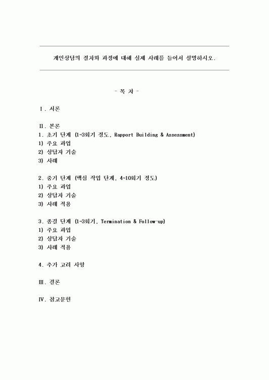 개인상담의 절차와 과정에 대해 실제 사례를 들어서 설명하시오.
