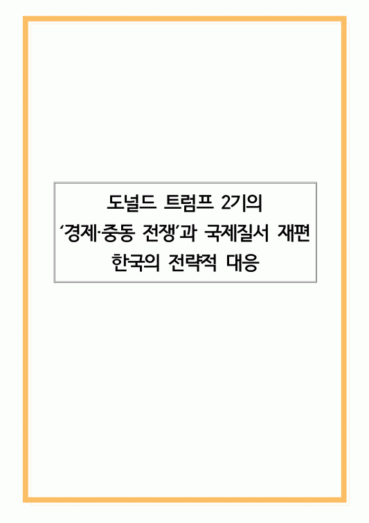 도널드 트럼프 2기의 ‘경제·중동 전쟁’과 국제질서 재편 - 한국의 전략적 대응