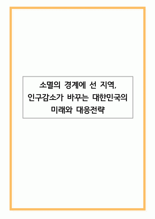 소멸의 경계에 선 지역, 인구감소가 바꾸는 대한민국의 미래와 대응전략