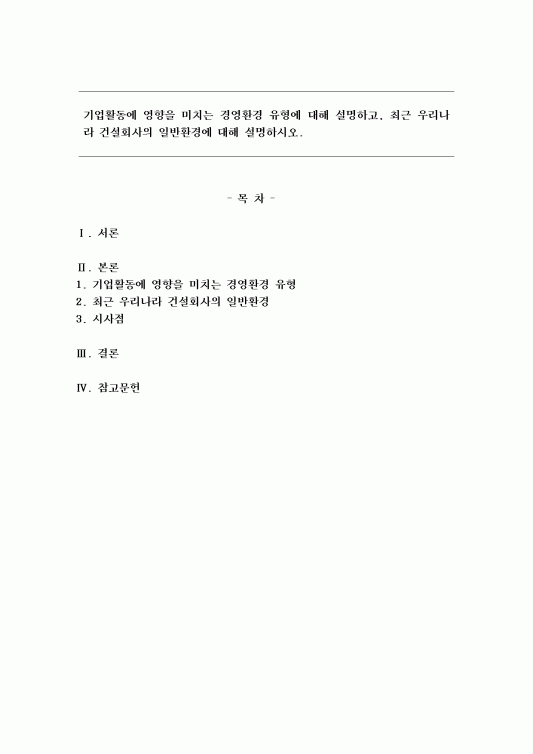 기업활동에 영향을 미치는 경영환경 유형에 대해 설명하고, 최근 우리나라 건설회사의 일반환경에 대해 설명하시오.