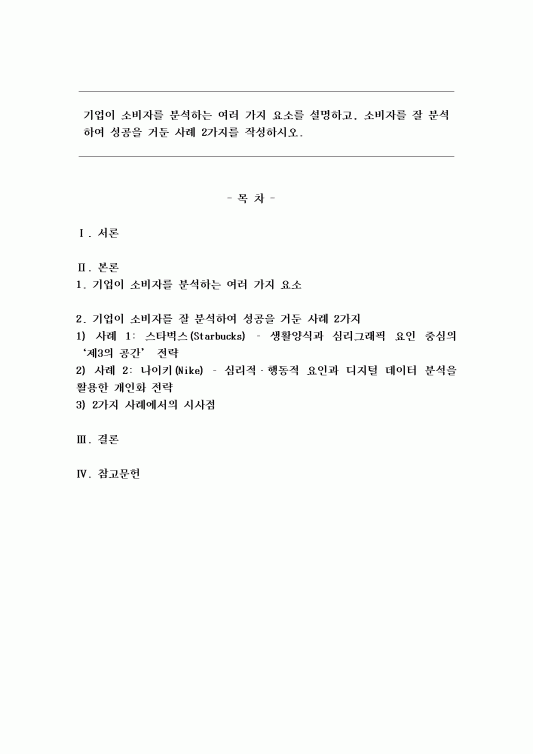 기업이 소비자를 분석하는 여러 가지 요소를 설명하고, 소비자를 잘 분석하여 성공을 거둔 사례 2가지를 작성하시오.