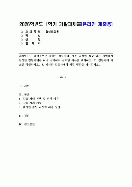 (2026학년도 1학기, 기말과제물, 협상조정론) 1. 개인적으로 경험한 갈등사례, 또는 자신이 살고 있는 지역에서 발생한 갈등사례를 하나 선택하여 선택한 이유를 제시하고, 2. 갈등사례 개요를 작성하시오. 3. 제시한 갈등사례의 해결방안을 제시하시오.