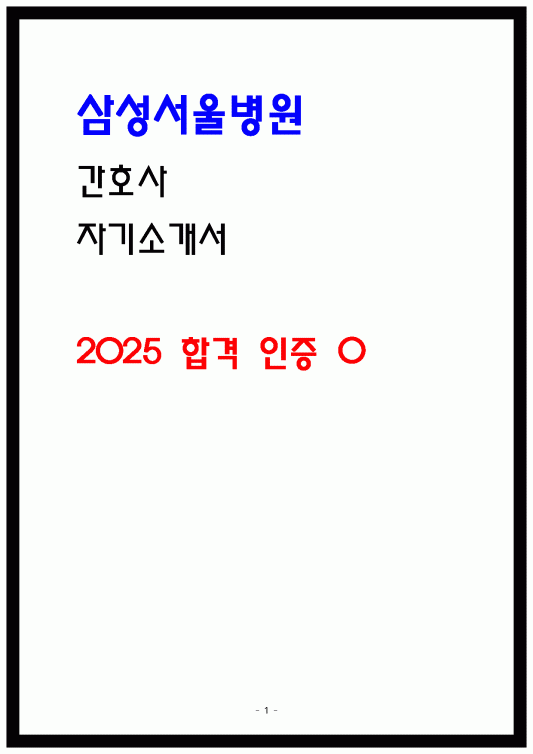 2027 삼성서울병원 간호사 자기소개서 (2025 통과 인증 자소서)
