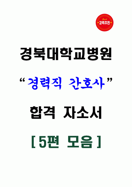 [강력추천] 경북대학교병원 경력직 간호사 자기소개서 [5편 모음]