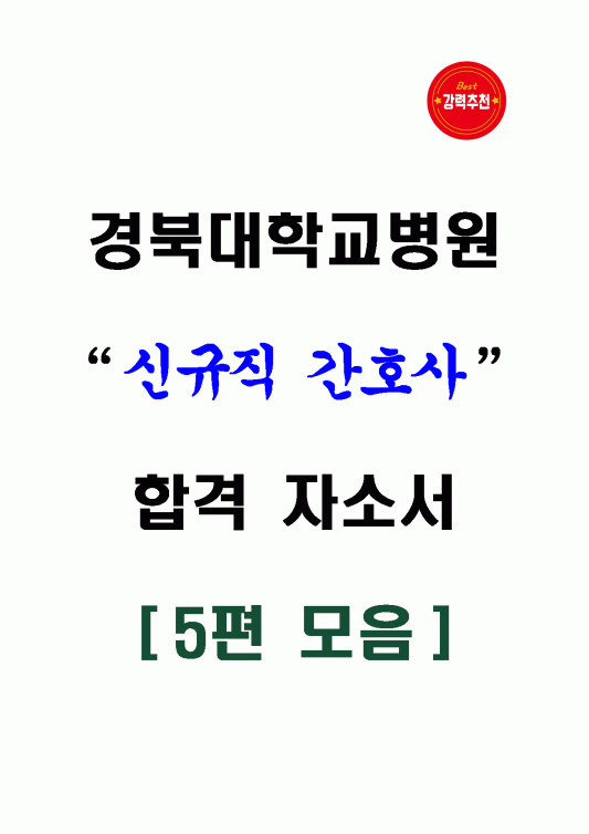 [강력추천] 경북대학교병원 신규직 간호사 자기소개서 [5편 모음]