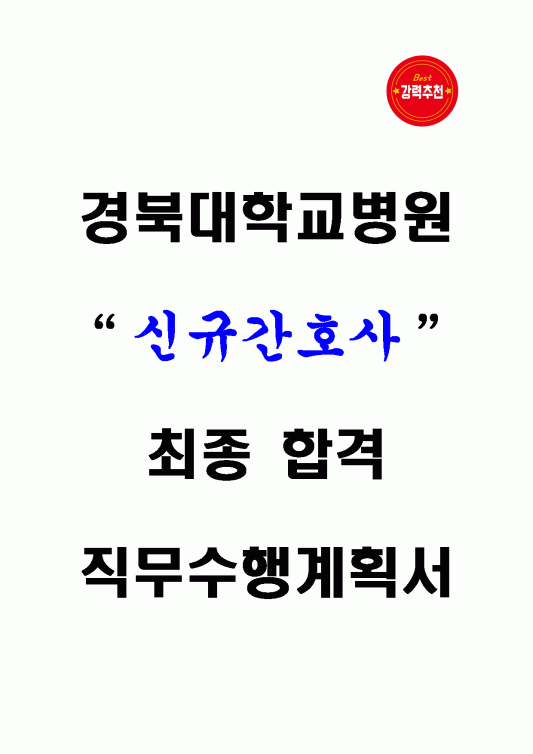 [강력추천] 경북대학교병원 신규직 간호사 직무수행계획서