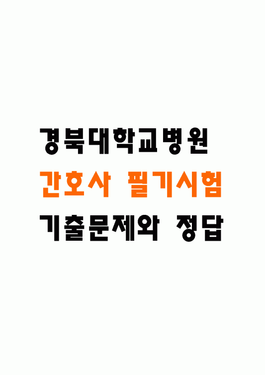 [경북대학교병원 간호사 필기시험 기출문제 정리] 경북대학교병원 간호사 필기시험 기출 족보 및 정답
