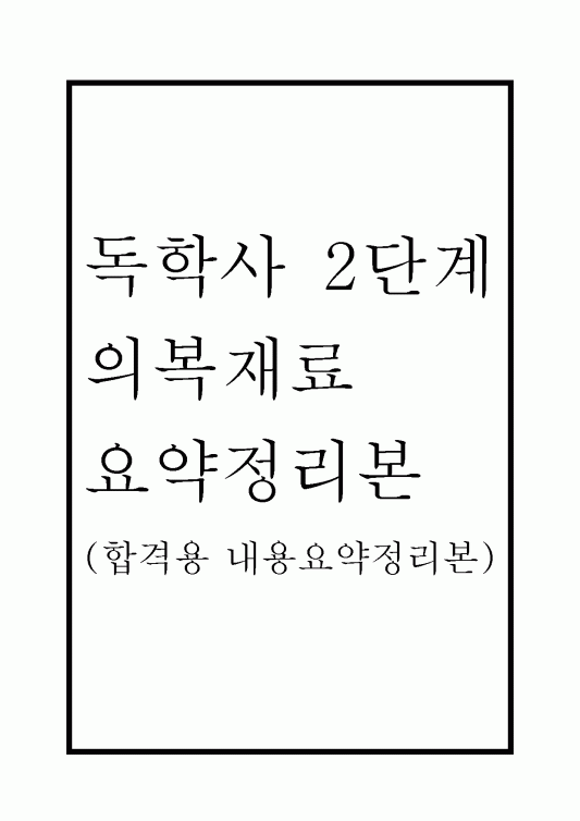 독학사 2단계 의복재료 요약정리본 (합!격용 내용요약정리본) - 독학사 2단계 가정학 의복재료 정리요약