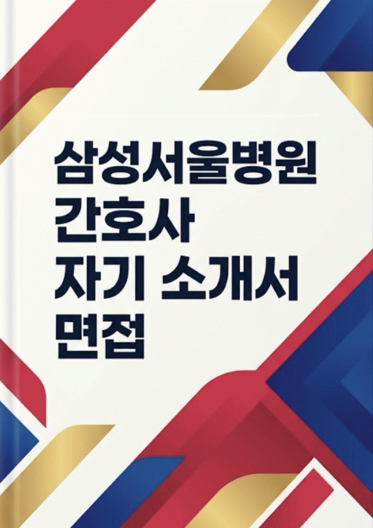 (삼성서울병원 간호사 자기소개서 면접] 2026 삼성서울병원 신규간호사 자소서 면접기출
