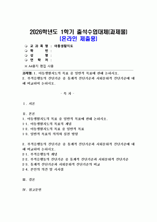 (2026학년도 1학기, 출석수업대체과제물, 아동생활지도) 1. 아동생활지도의 목표 중 일반적 목표에 관해 논하시오. 2. 부적응행동의 진단기준 중 통계적 진단기준과 사회문화적 진단기준에 대해 비교하여 논하시오.