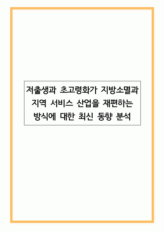 저출생과 초고령화가 지방소멸과 지역 서비스 산업을 재편하는 방식에 대한 최.신 동향 분석