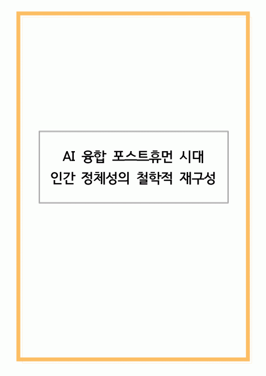AI 융합 포스트휴먼 시대 인간 정체성의 철학적 재구성