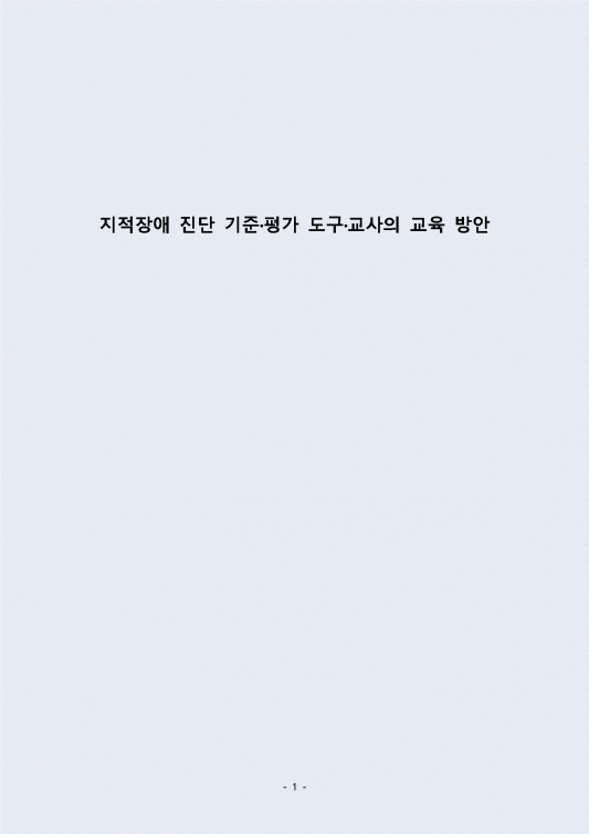 지적장애 진단 기준·평가 도구·교사의 교육 방안