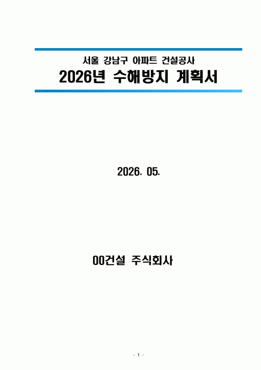 수해방지 계획서, 수방계획서