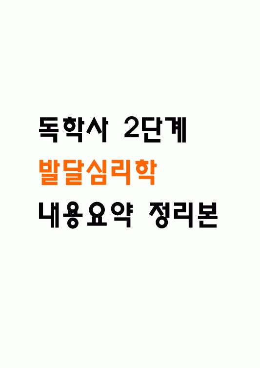 [독학사 2단계 발달심리학 합!격자료] 독학사 2단계 발달심리학 내용요약 정리본  -최근 출제 경향을 기반으로 전체 내용 압축 요약