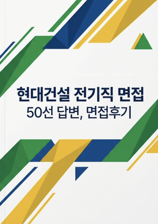 현대건설 전기직 면접 완벽 대비 자료] 현대건설 전기직 실제 면접 형식에서 현대건설 전기직 면접 질문 50문제 및 답변까지 현대건설 전기직 채용 면접을 위한 대비 전략 자료