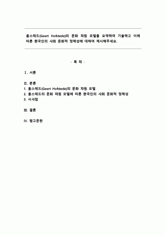 홉스테드(Geert Hofstede)의 문화 차원 모델을 요약하여 기술하고 이에 따른 한국인의 사회 문화적 정체성에 대하여 제시해주세요.