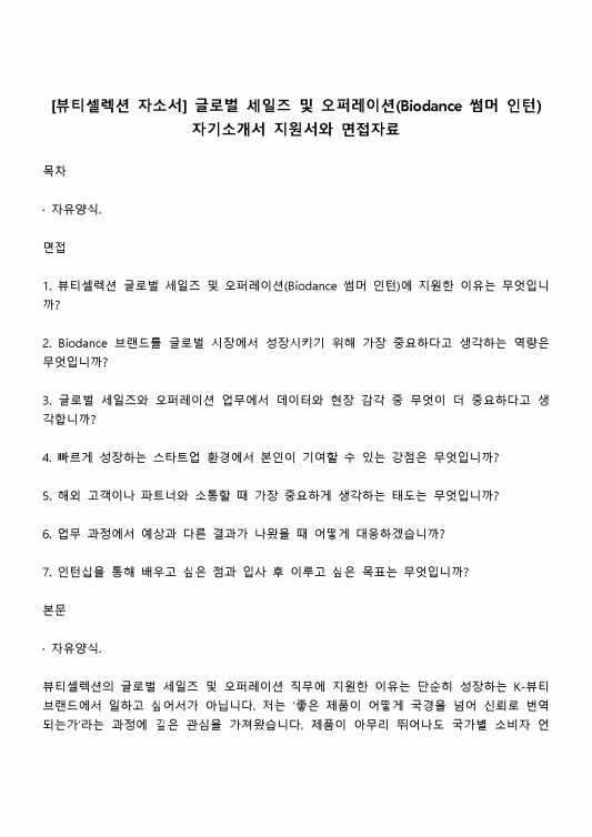 [뷰티셀렉션 자소서] 글로벌 세일즈 및 오퍼레이션(Biodance 썸머 인턴) 자기소개서 지원서와 면접자료