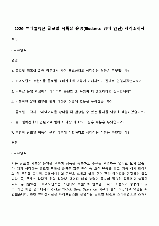 2026 뷰티셀렉션 글로벌 틱톡샵 운영(Biodance 썸머 인턴) 자기소개서