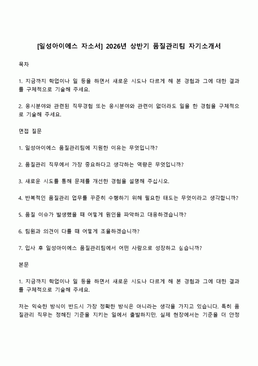 [일성아이에스 자소서] 2026년 상반기 품질관리팀 자기소개서