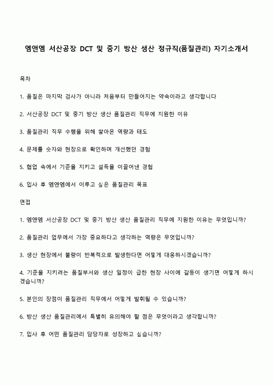 엠앤엠 서산공장 DCT 및 중기 방산 생산 정규직(품질관리) 자기소개서
