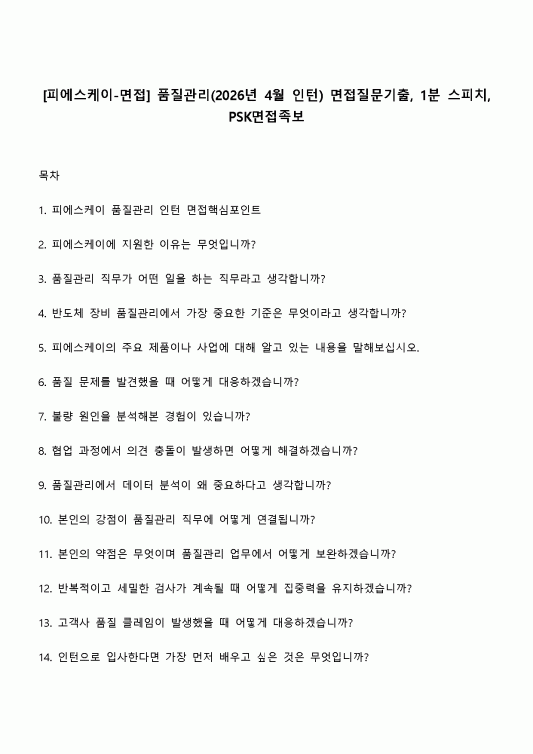 [피에스케이-면접] 품질관리(2026년 4월 인턴) 면접질문기출, 1분 스피치, PSK면접족보
