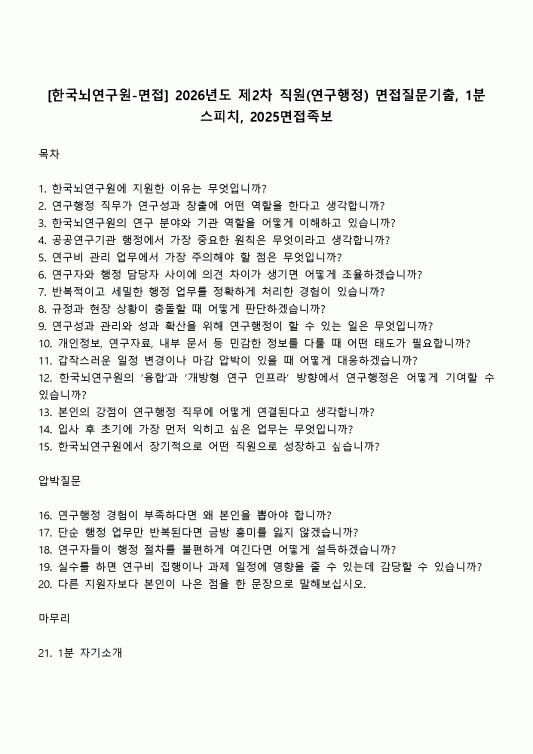 [한국뇌연구원-면접] 2026년도 제2차 직원(연구행정) 면접질문기출, 1분 스피치, 2025면접족보