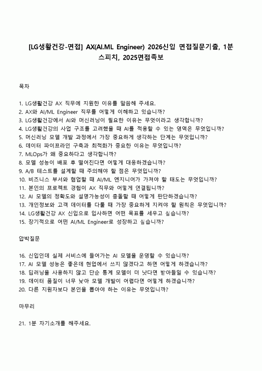 [LG생활건강-면접] AX(AI