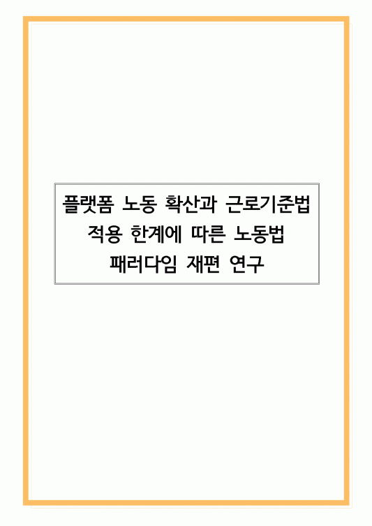 플랫폼 노동 확산과 근로기준법 적용 한계에 따른 노동법 패러다임 재편 연구