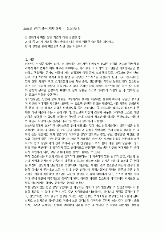 2026년 1학기 출석 대체 과제 청소년상담 강의에서 배운 상담 기법