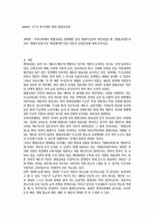 2026년 1학기 출석대체 과제 평생교육론 우리나라에서 평생교육을 법제화