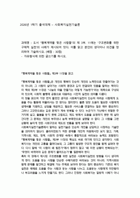 2026년 1학기 출석대체 행복계약을 맺은사람들 읽고 구조변화를 위한 구체적 실천