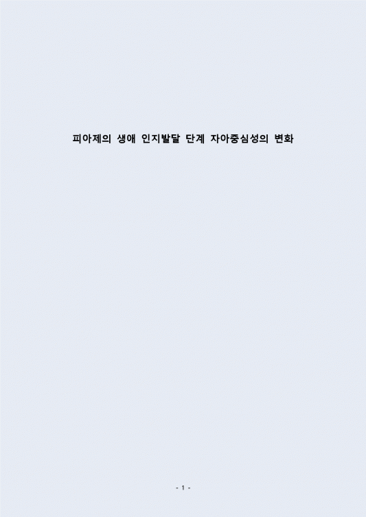피아제의 생애 인지발달 단계 자아중심성의 변화