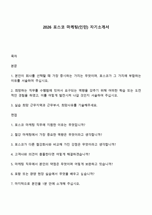 2026 포스코 마케팅(인턴) 자기소개서
