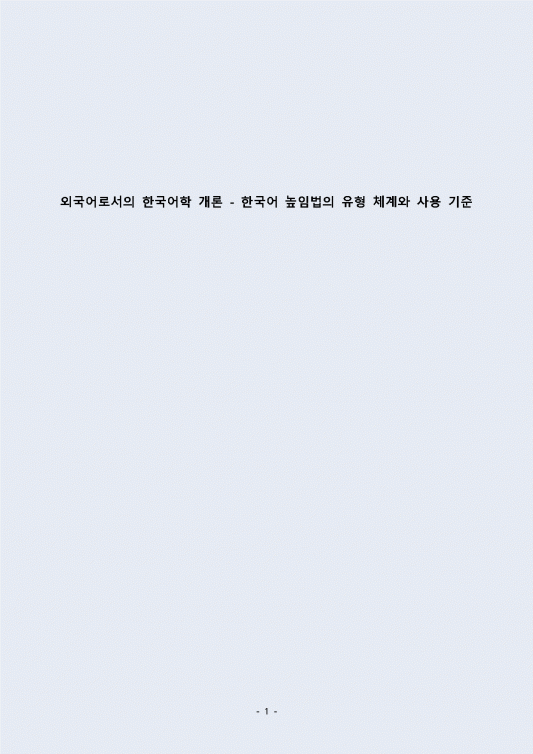 외국어로서의 한국어학 개론 - 한국어 높임법의 유형 체계와 사용 기준
