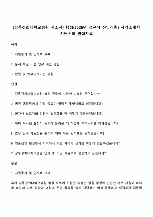 [강동경희대학교병원 자소서] 행정(2026년 정규직 신입직원) 자기소개서 지원서와 면접자료