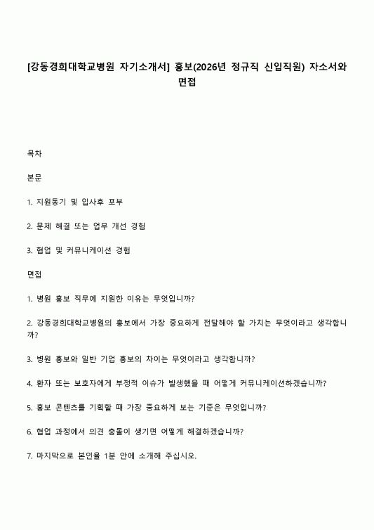 [강동경희대학교병원 자기소개서] 홍보(2026년 정규직 신입직원) 자소서와 면접