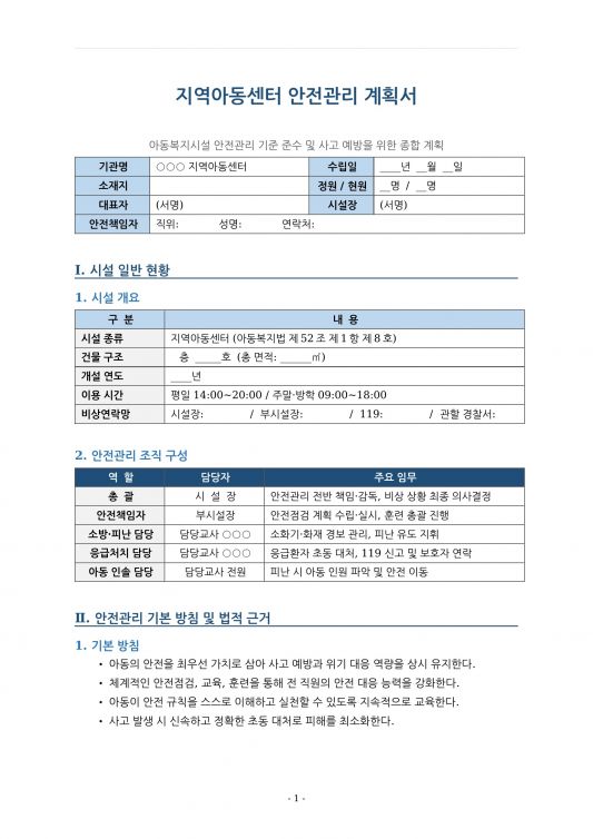 지역아동센터 안전관리 계획서 양식
