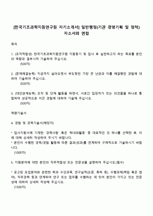 [한국기초과학지원연구원 자기소개서] 일반행정(기관 경영기획 및 정책) 자소서와 면접