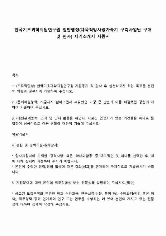 한국기초과학지원연구원 일반행정(다목적방사광가속기 구축사업단 구매 및 인사) 자기소개서 지원서
